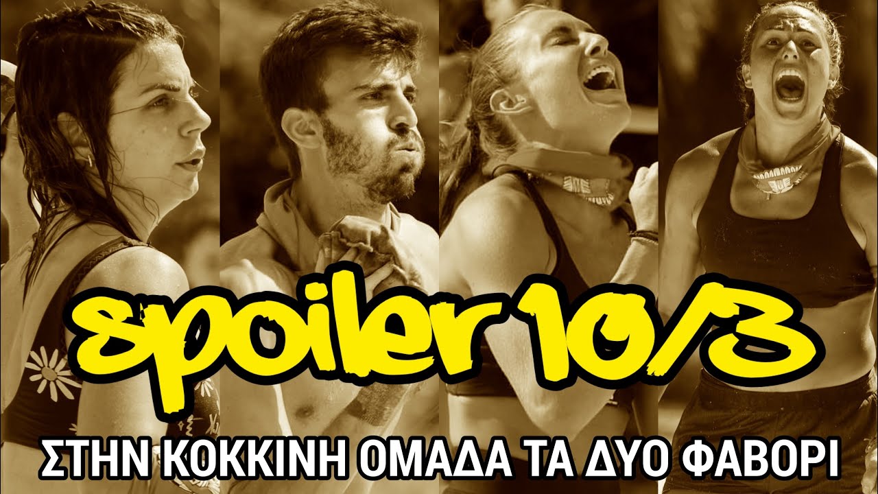 SURVIVOR SPOILER 10/3: ΣΤΗΝ ΙΔΙΑ ΟΜΑΔΑ ΤΑ ΔΥΟ ΦΑΒΟΡΙ - ΟΡΙΣΤΙΚΟ - YouTube