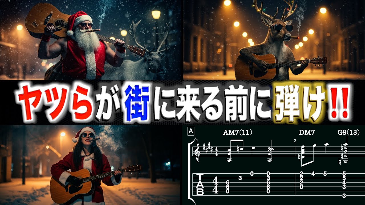 【TAB譜付】ソロギターでおしゃれに弾ける「Santa Claus Is Coming to Town」サンタが街にやって来る - YouTube