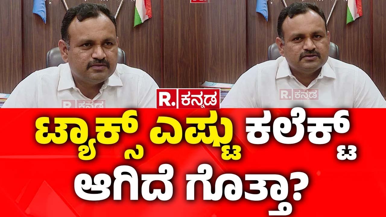 Dr.Rudresh S Ghali: ಟ್ಯಾಕ್ಸ್ ಎಷ್ಟು ಕಲೆಕ್ಟ್ ಆಗಿದೆ ಗೊತ್ತಾ? | Hubballi ...