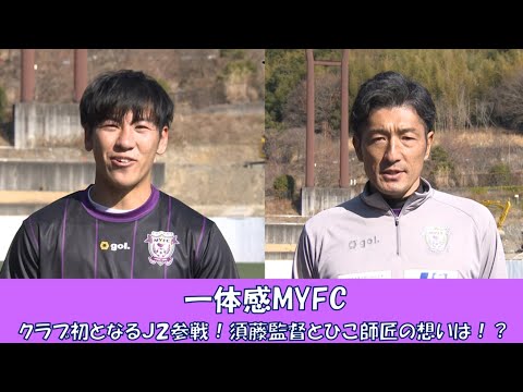 【藤枝MYFC】クラブ初となるJ2参戦！須藤監督とひこ師匠の想いは！？一体感MYFC#88 【2023/1/31放送】 - YouTube