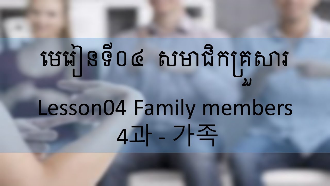 Cambodia Sign Language Lesson04 - Family members - 가족 - YouTube