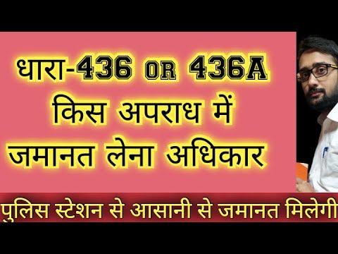 Section 436 CRPC || In what cases bail to be taken || Procedure for ...