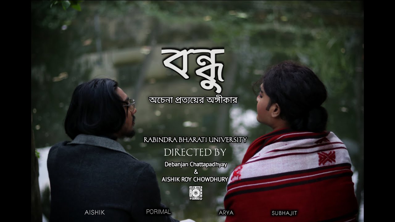 বন্ধু - Bondhu || full short film || CHOLO CHITRO KORI - YouTube