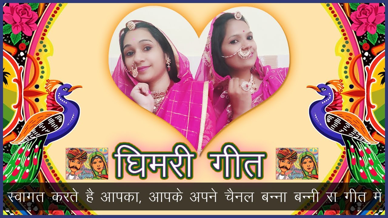 घिमरी गीत | Ghimri Geet | Ghee Pi Mhara Acha Lada Ghee Pi | बन्ना बन्नी ...
