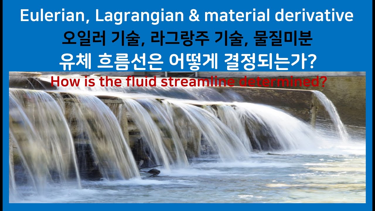 33B 오일러 기술, 라그랑주 기술, 물질미분, 대류미분, 유동장 흐름선 Eulerian & Lagrangian, material derivative, flow ...