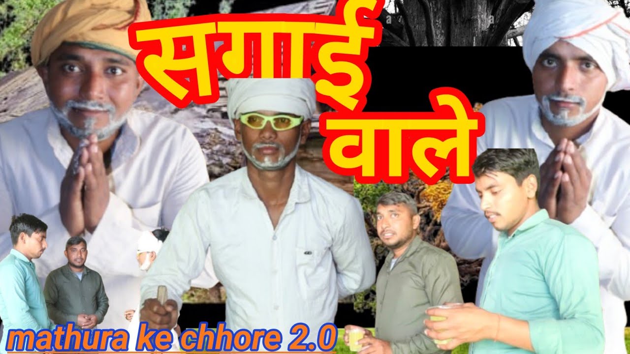 सगाई वाले!! Sagae vale!! TEJVIR NISHAD!! MATHURA KE CHHORE 2.0 - YouTube