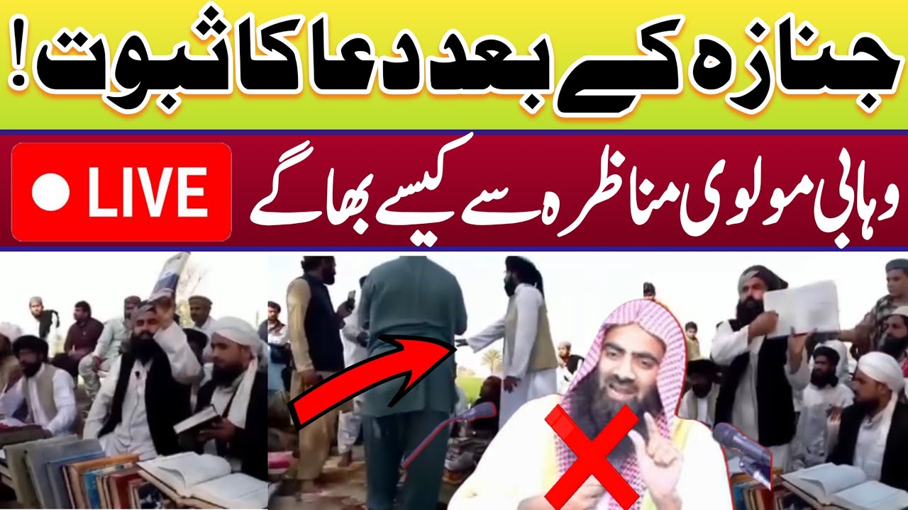 kiya namaz e janaza ke bad dua mangna jaiz hai? | wahabi vs barelvi ...