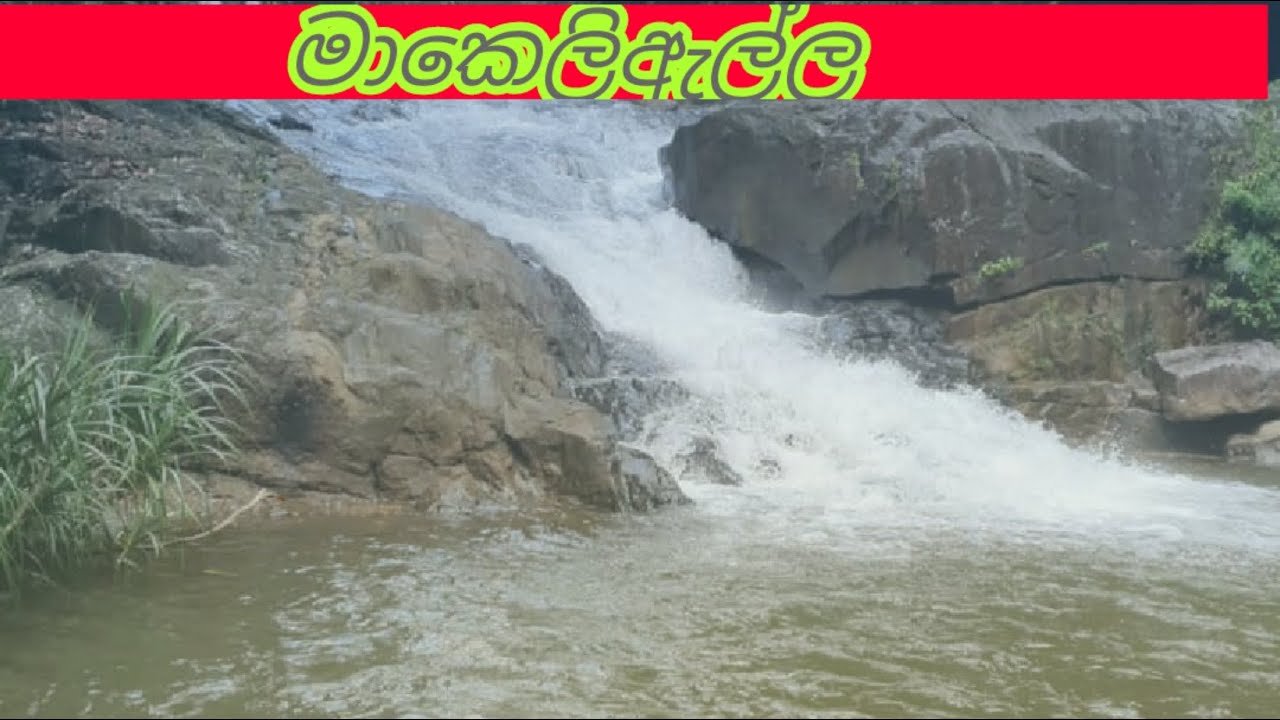 මාකෙලිඇල්ල|Baduraliya| - YouTube