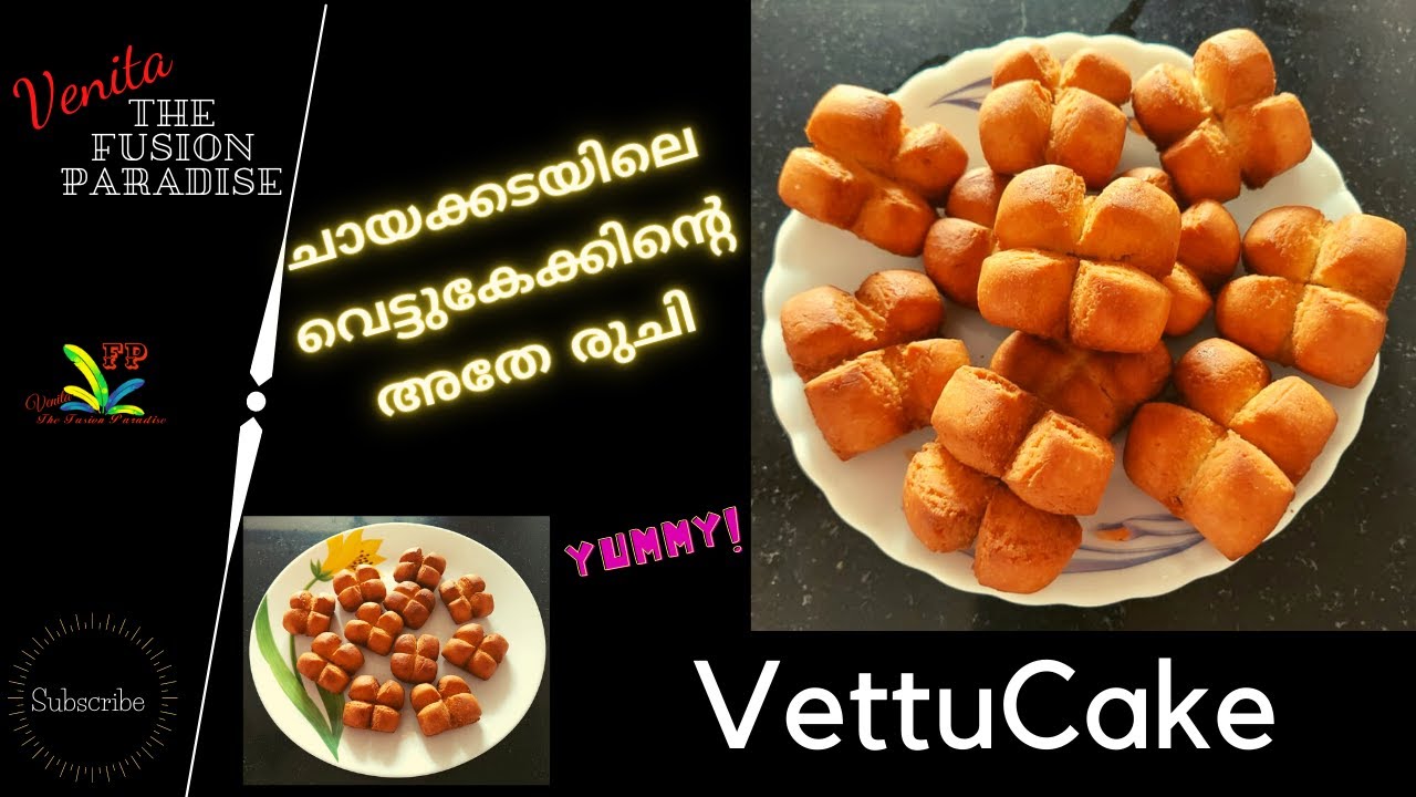 Perfect Vettu Cake Recipe / ചായക്കടയിലെ നാടൻ വെട്ടുകേക്ക് / Easy Vettu ...