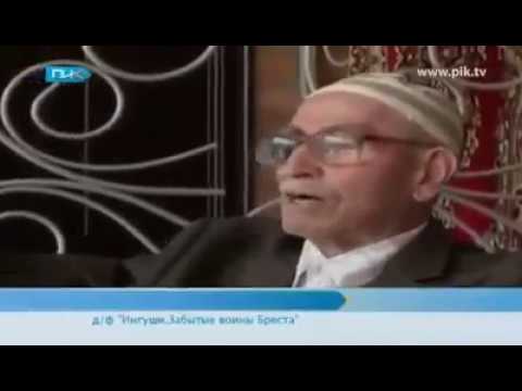 Защитники Брестской крепости, Ингуши и Чеченцы