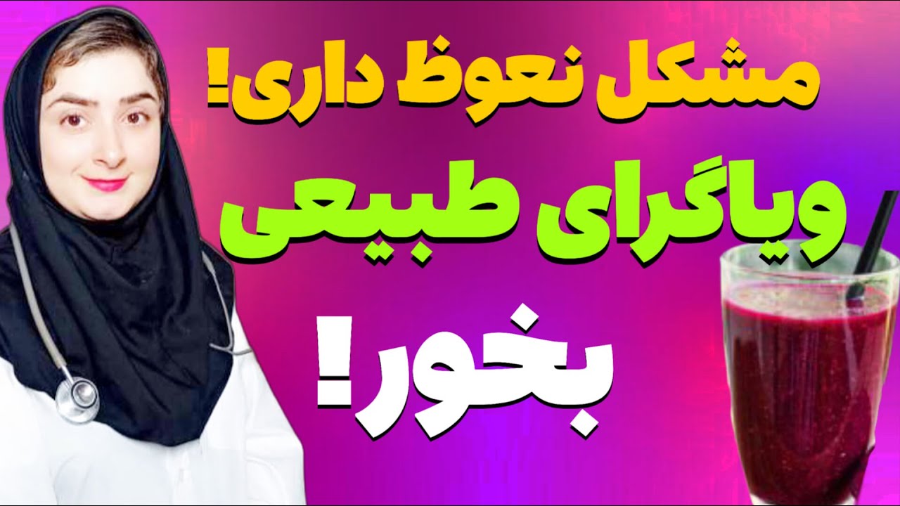 درمان اختلال نعوظ با بهترین خوراکی ها و نوشیدنی ها عوارض ویاگرا