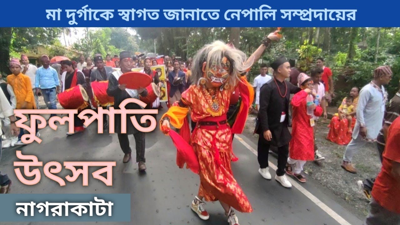 Fulpati Festival 2022, Nagrakata ।। ফুলপাতি উৎসব ২০২২, নাগরাকাটা - YouTube