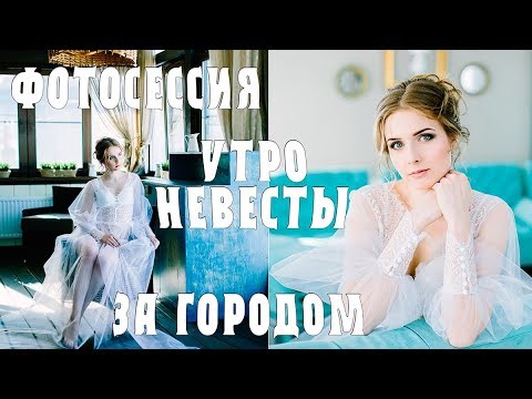 Фотосессия утро невесты за городом