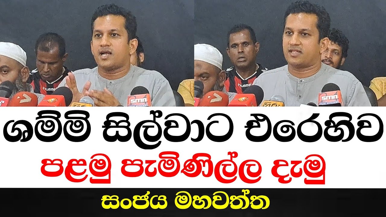 ශම්මි සිල්වාට එරෙහිව පළමු පැමිණිල්ල දැමූ සංජය මහවත්ත - YouTube