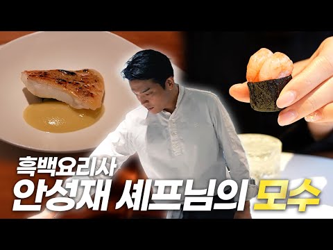 안성재 셰프님의 \