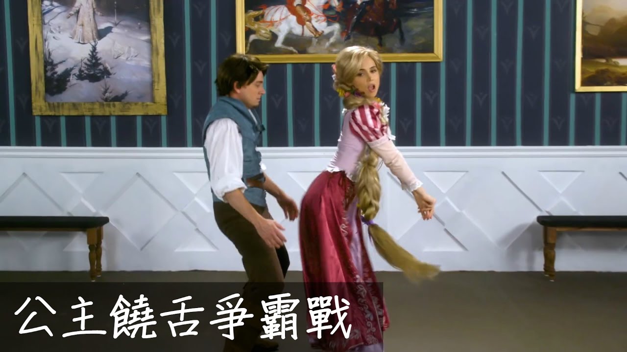 長髮姑娘樂佩 (Rapunzel) VS 公主安娜 (Anna)：公主饒舌爭霸戰 (Princess Rap Battle)【中文字幕 ...