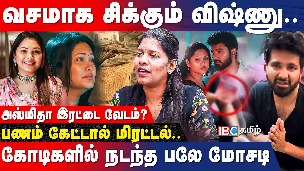 Asmitha | Vishnu | Forex Scam | வெளிநாடு வரை ஏமாற்றிய விஷ்ணு ...
