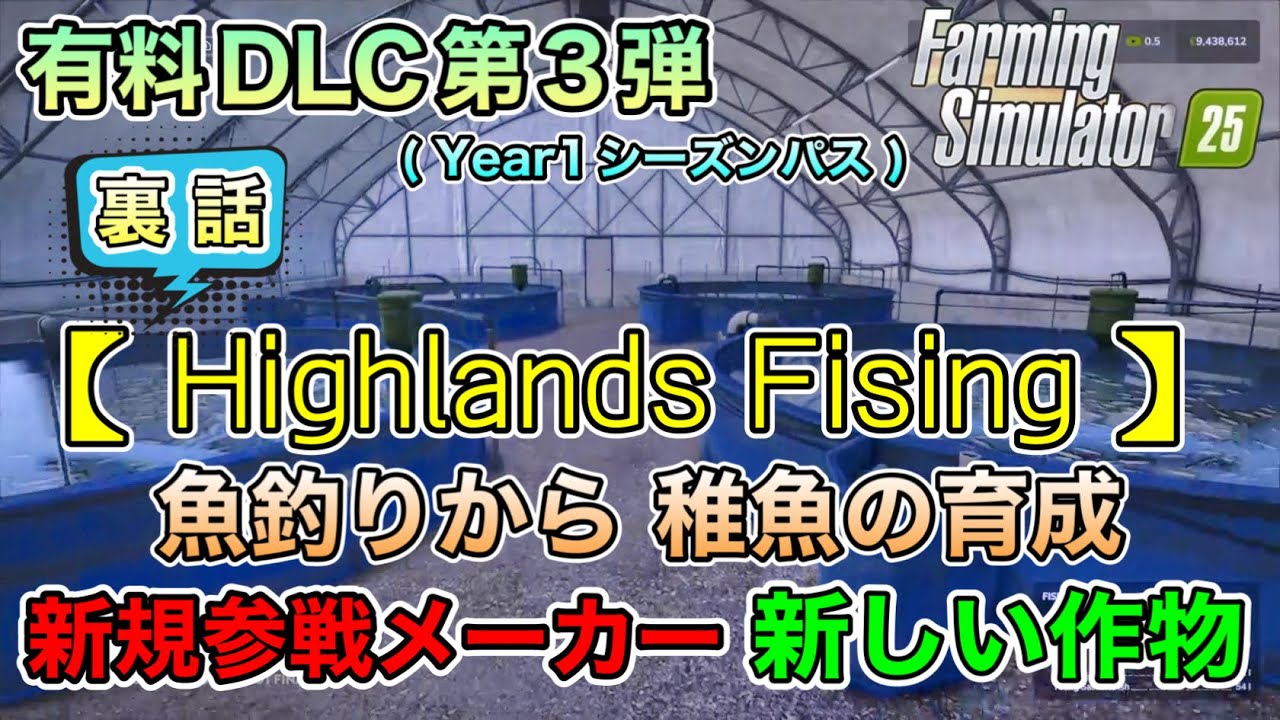 [ 有料DLC 第3弾 ] 魚釣りから 稚魚の育成 漁船【 Highlands Fising 】[ ファーミングシミュレーター25 ...