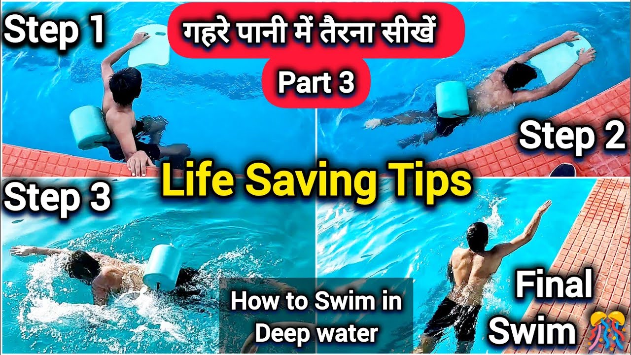 गहरे पानी में तैरना सीखें (Part 3), How to Swim in Deep Water, Swimming ...