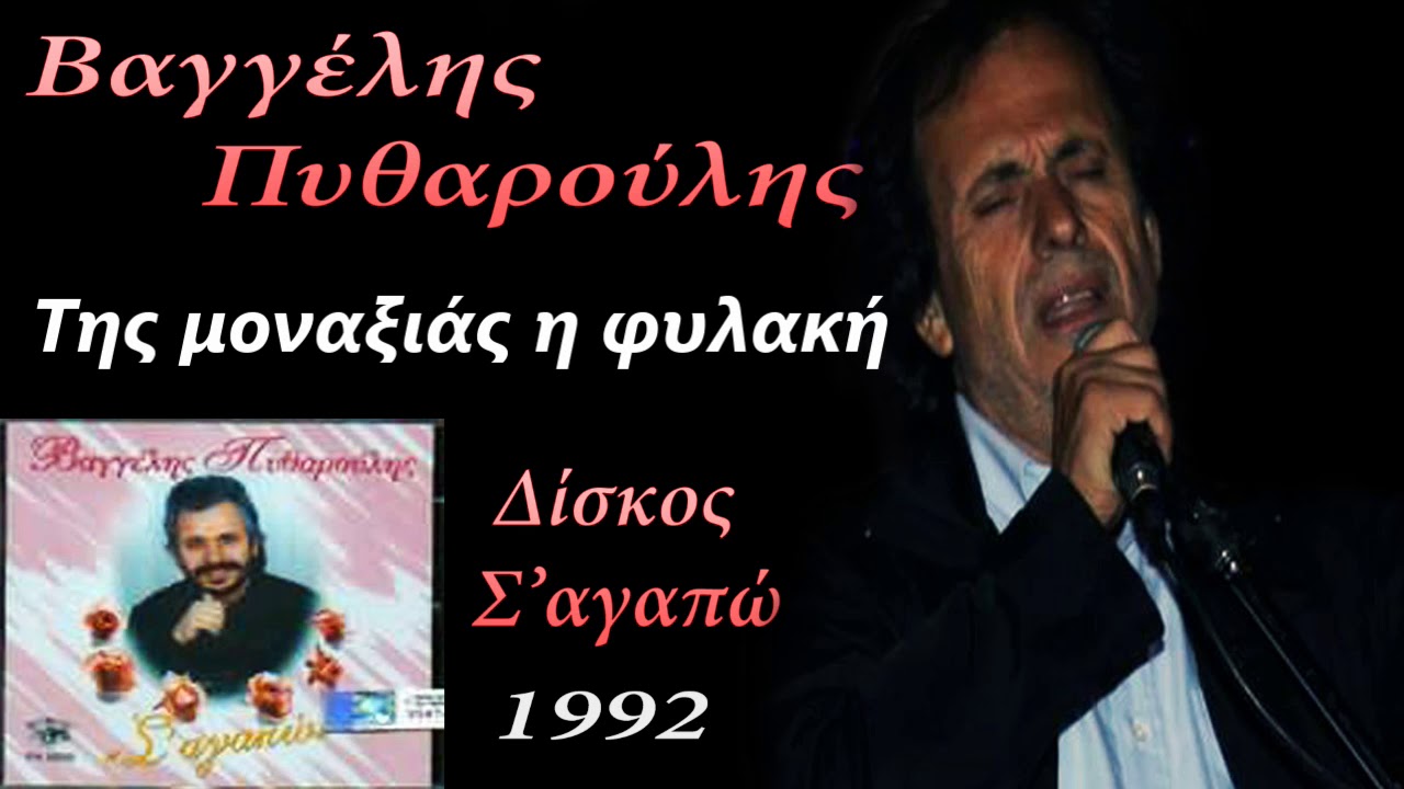 Βαγγελης Πυθαρουλης ~ Της μοναξιας η φυλακη...Official audio release ...