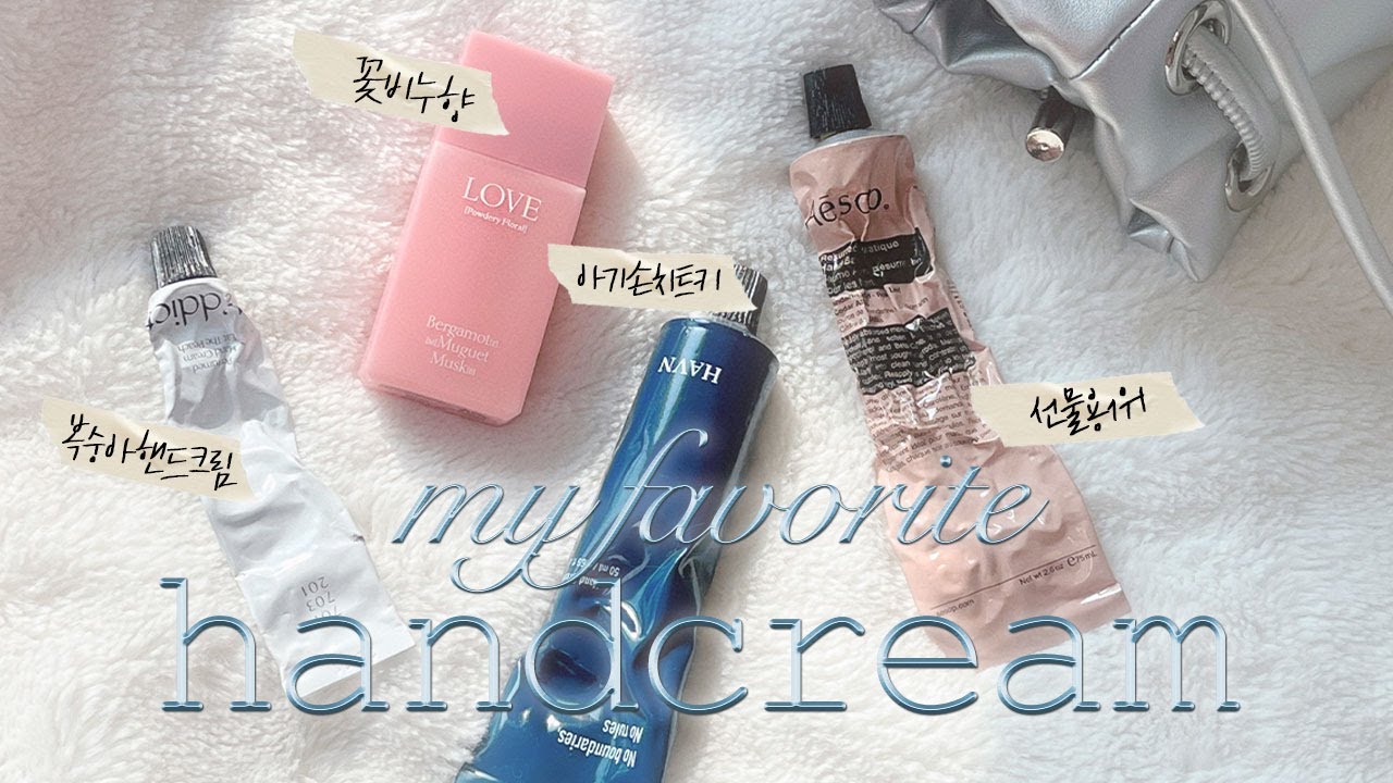 향덕후가 추천하는 찐 N통템 선물용 핸드크림 추천 4 향 패키지 지속력 구웃 💓 하영필름 Youtube