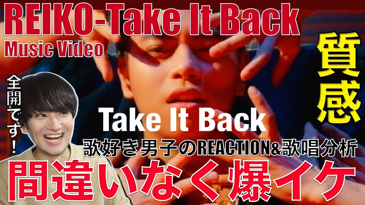 【REIKO】懐かしさぶっ刺さり!!洗練された歌唱力の聴きごたえがたまらん新曲をリアクション&歌唱分析!!【'Take It Back ...