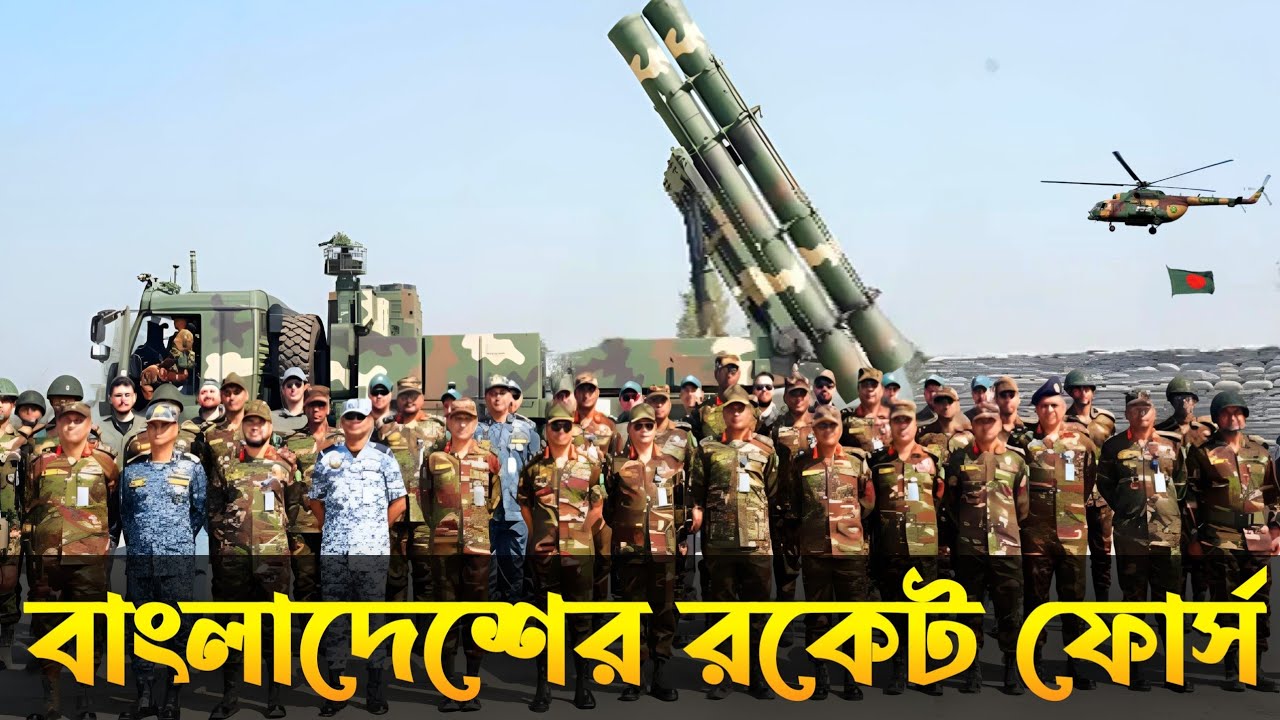 বাংলাদেশ তাহলে নিজস্ব রকেট ফোর্স গঠন করতে যাচ্ছে | Bangladesh Army ...