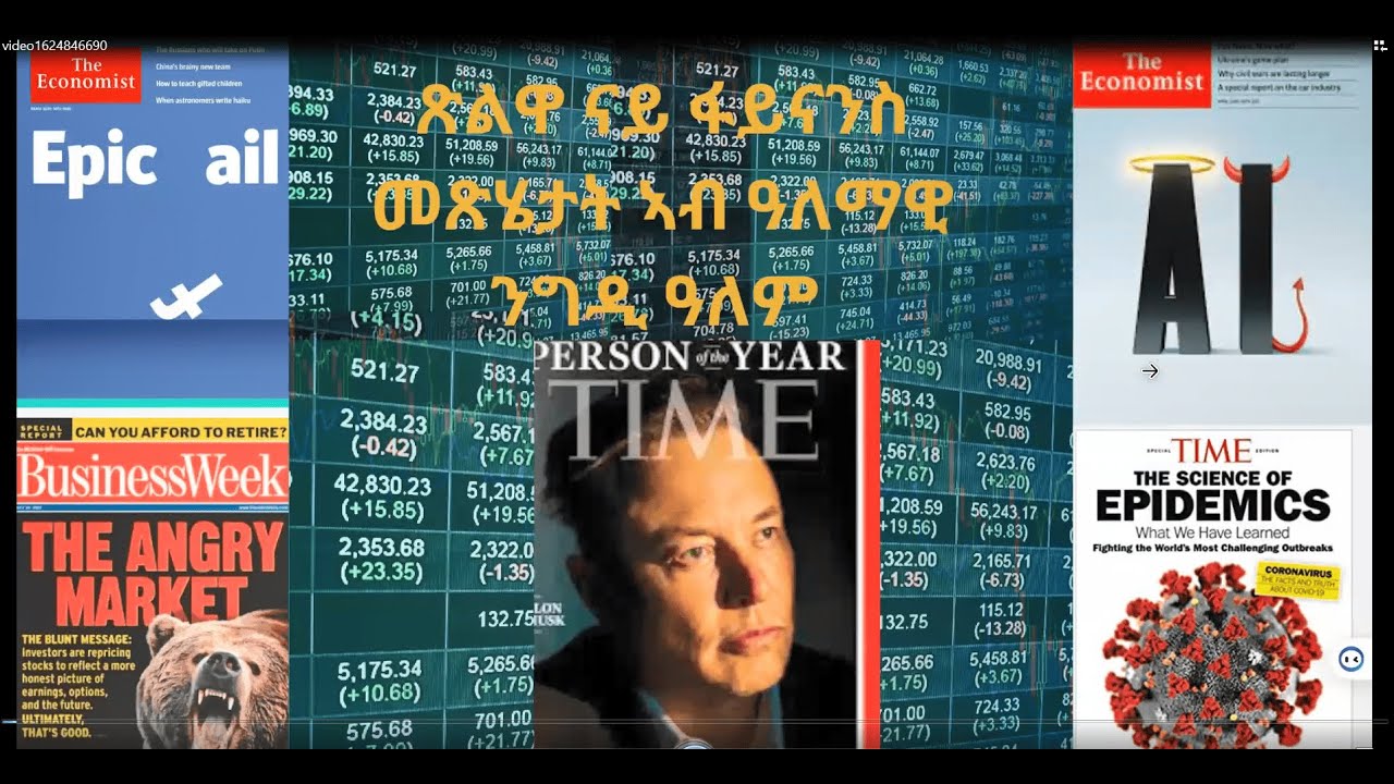 ናይ ፋይናስ መጽሄታት ተሞርኪስና ገንዘብ ክንገብረሉ ንኽእለሉ መንገዲ Youtube