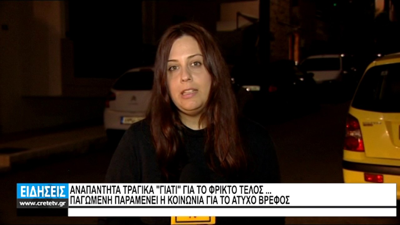 ΣΤΟ ΝΕΚΡΟΤΟΜΕΙΟ ΤΟΥ ΠΑΓΝΗ ΠΑΡΑΜΕΝΕΙ Η ΣΩΡΟΣ ΤΟΥ ΒΡΕΦΟΥΣ. - YouTube