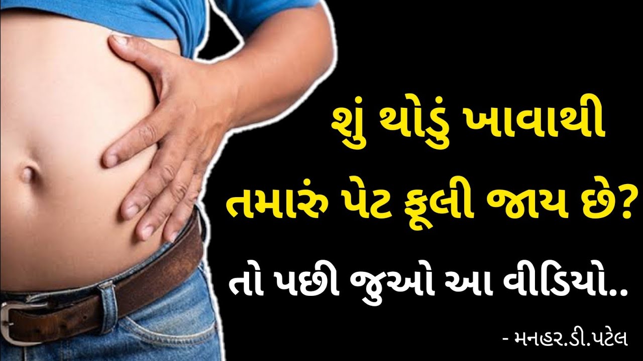 શું થોડું ખાવાથી તમારું પેટ ફૂલી જાય છે???.... તો પછી જુઓ આ વીડિયો ...