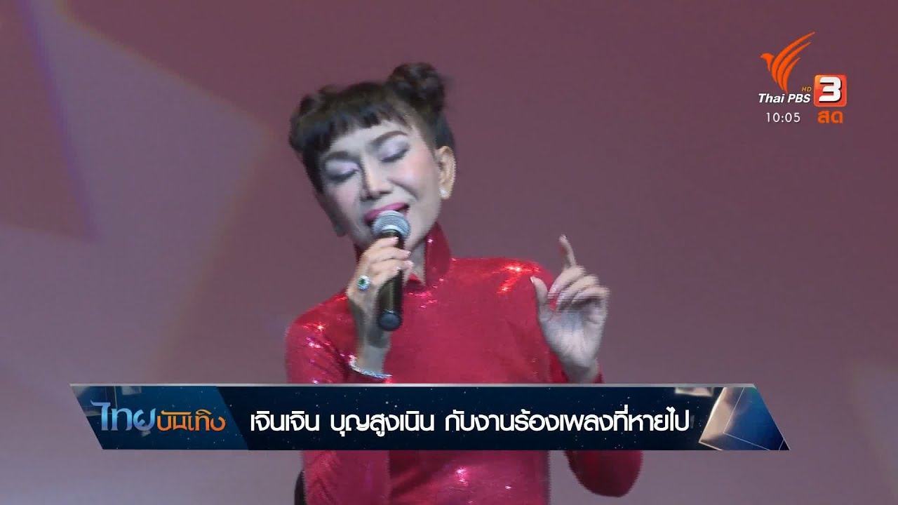 เจินเจิน บุญสูงเนิน กับงานร้องเพลงที่หายไป Youtube