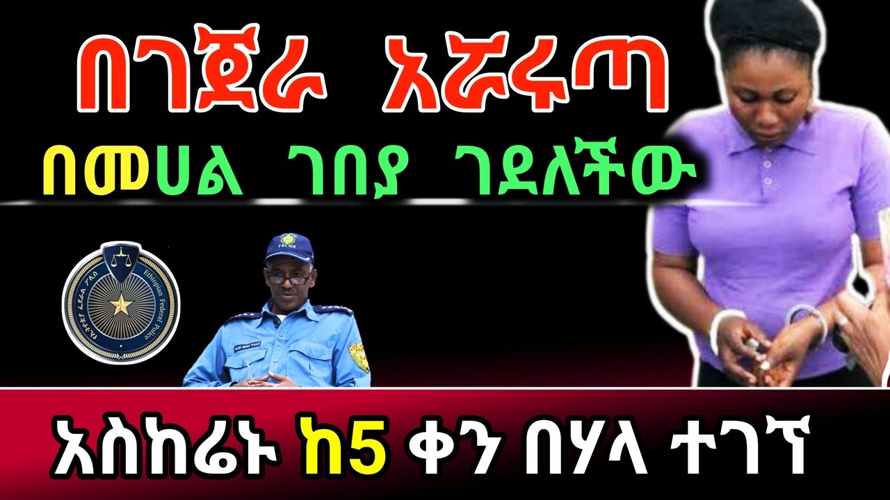 ህዝብ እያየ አሯሩጣ ገላዉ አስከሬኑ ከ5 ቀናት በኋላ ተገኘ። | Sami Studio | Ethiopian News ...