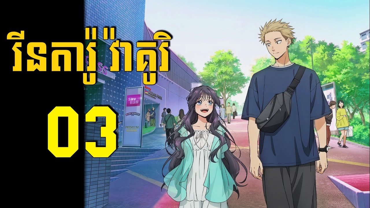 ក្មេងតូចរបស់បង 😁 Episode 03 សម្រាយរឿង Anime | the fragrant flower ...