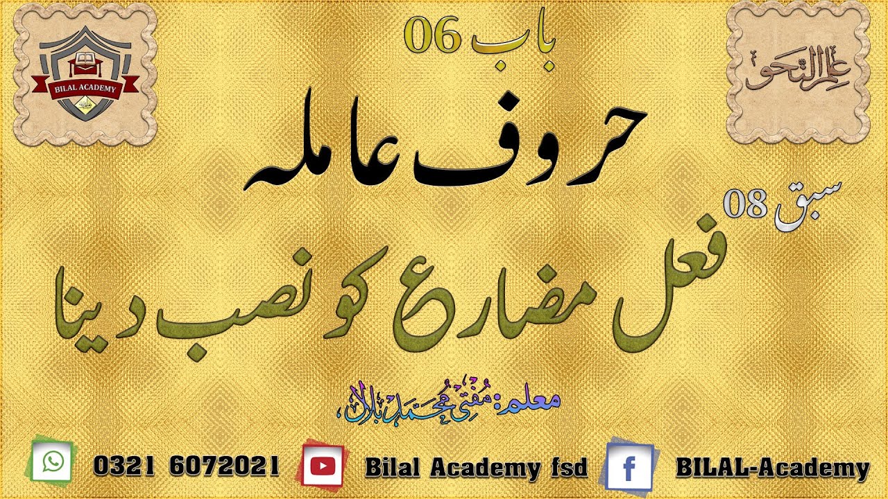ILM UL NAHW | CHAPTER 06 | LESSON 08 | علم النحو | حروف عاملہ | فعل ...