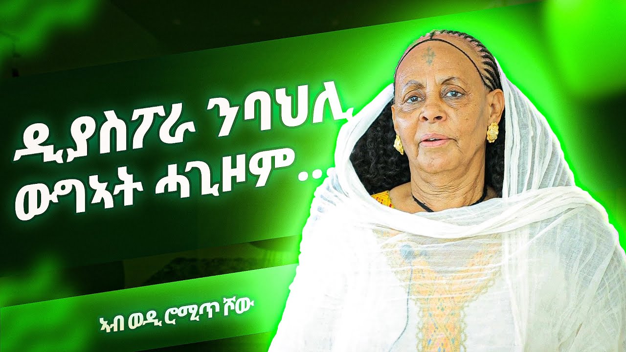 ካብ ዲያስፕራ ንባህሊ ውግኣት ዝተዋሃበ ሓገዝ | ኣብ ወዲ ሮሚጥ ሾው | Wedi Romit Show - YouTube