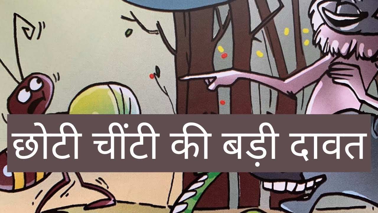 Chhoti Chinti ki Badi Dawat story in Hindi I A National Book Trust ...