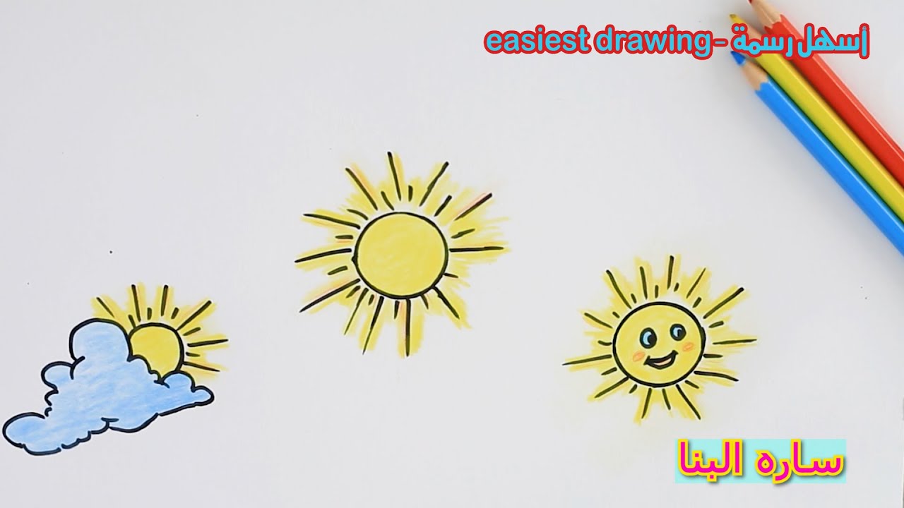 تعليم رسم شمس للأطفال بطريقة سهلة وبسيطة Youtube