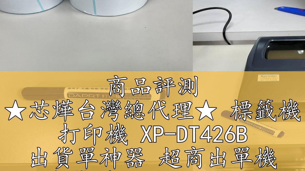 商品評測 ★芯燁台灣總代理★ 標籤機 打印機 XP-DT426B 出貨單神器 超商出單機 出貨單 XP490B XP420B - YouTube
