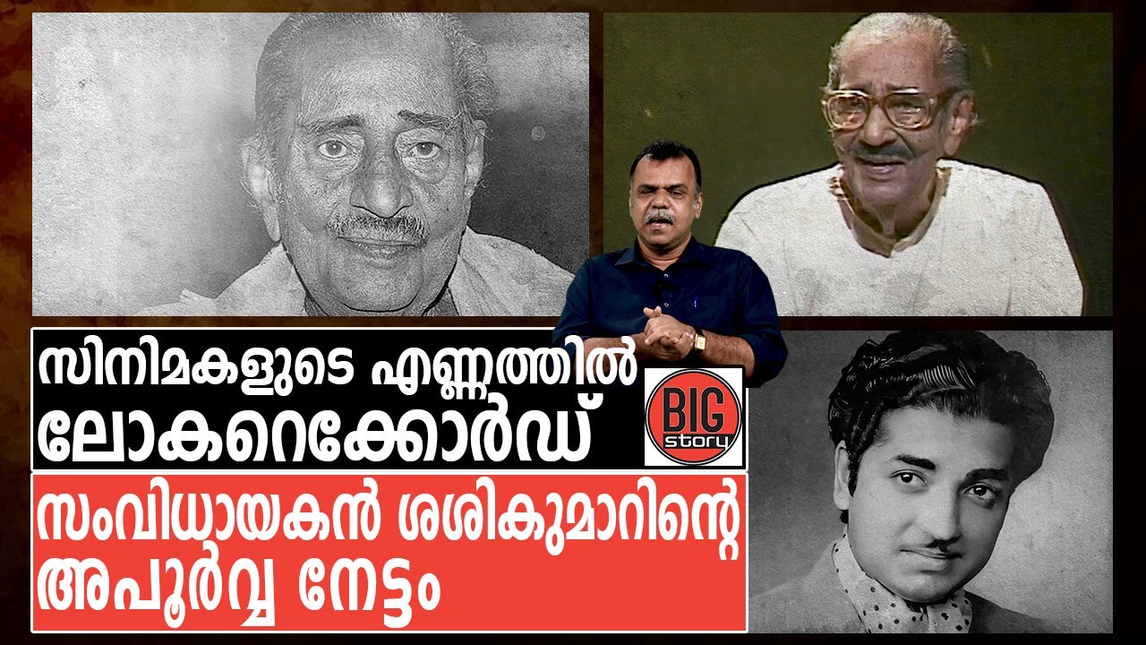 സിനിമകള്‍ ഒരുക്കിയ മലയാളത്തിന്റെ ജനപ്രിയ സംവിധായകന്‍ ശശികുമാറിന്റെ കഥ ...