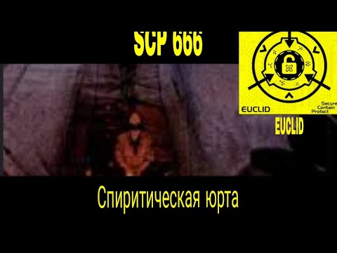SCP-666 - Спиритическая юрта рассказ - YouTube