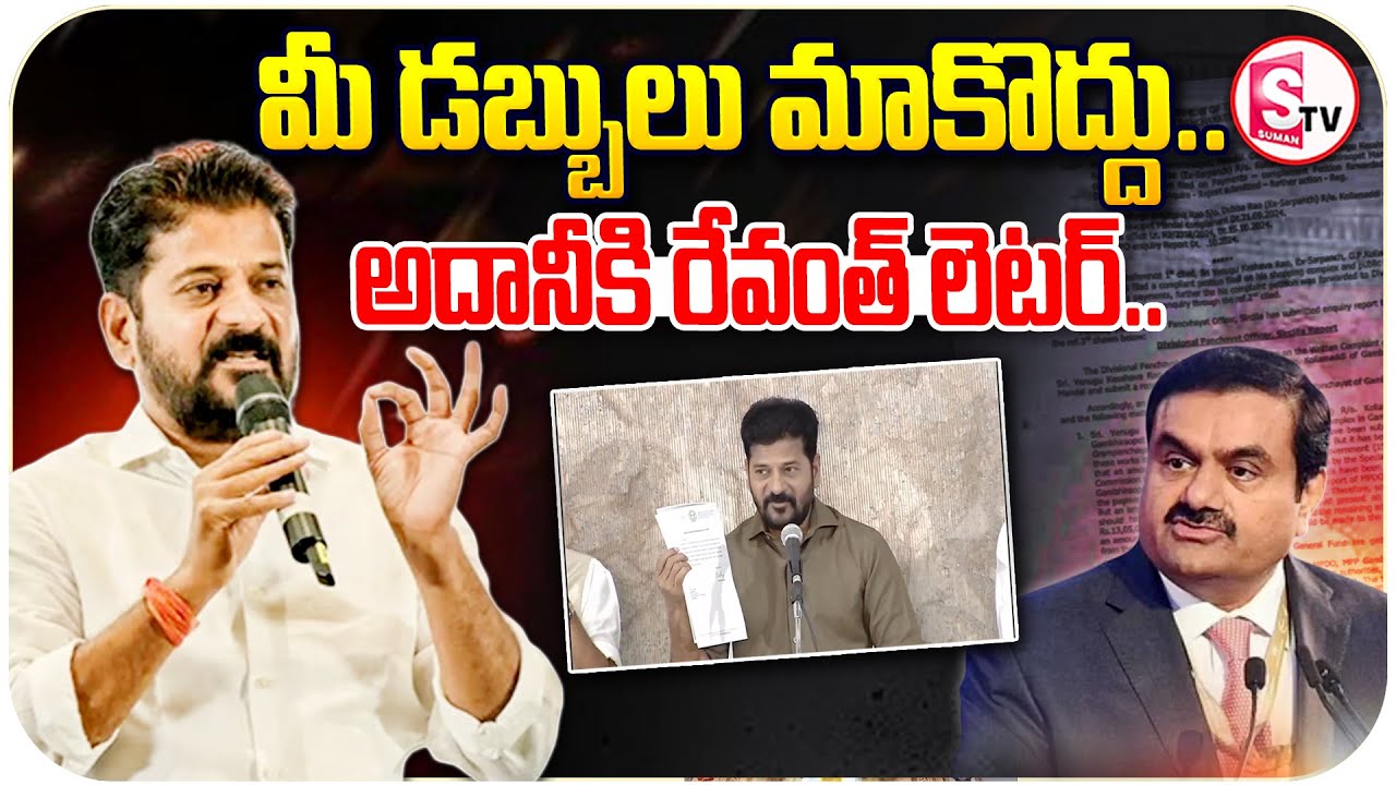 అదానీ 100 కోట్లు వద్దు.. రేవంత్ సంచలనం.. | CM Revanth Reddy Sensational ...