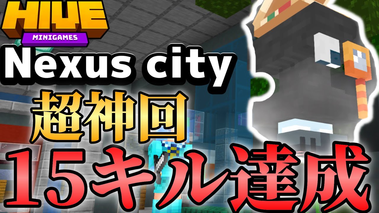 【HIVE】Nexus cityでついに、感動の15キル達成!!【超神回】(25回目) - YouTube