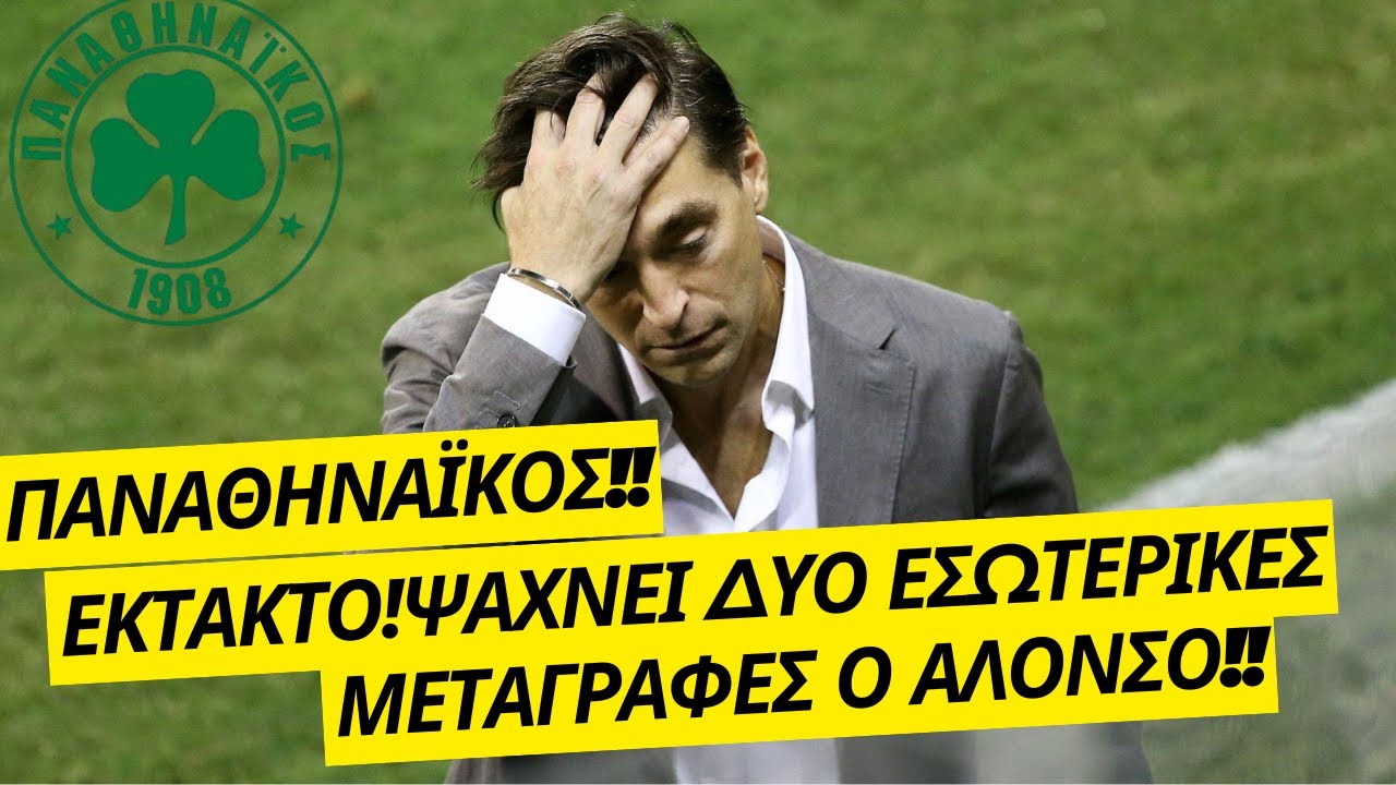 ΠΑΝΑΘΗΝΑΪΚΟΣ ΜΕΤΑΓΡΑΦΕΣ!! *EKTAKTO* ΨΑΧΝΕΙ ΔΥΟ ΕΣΩΤΕΡΙΚΕΣ ΜΕΤΑΓΡΑΦΕΣ Ο ...