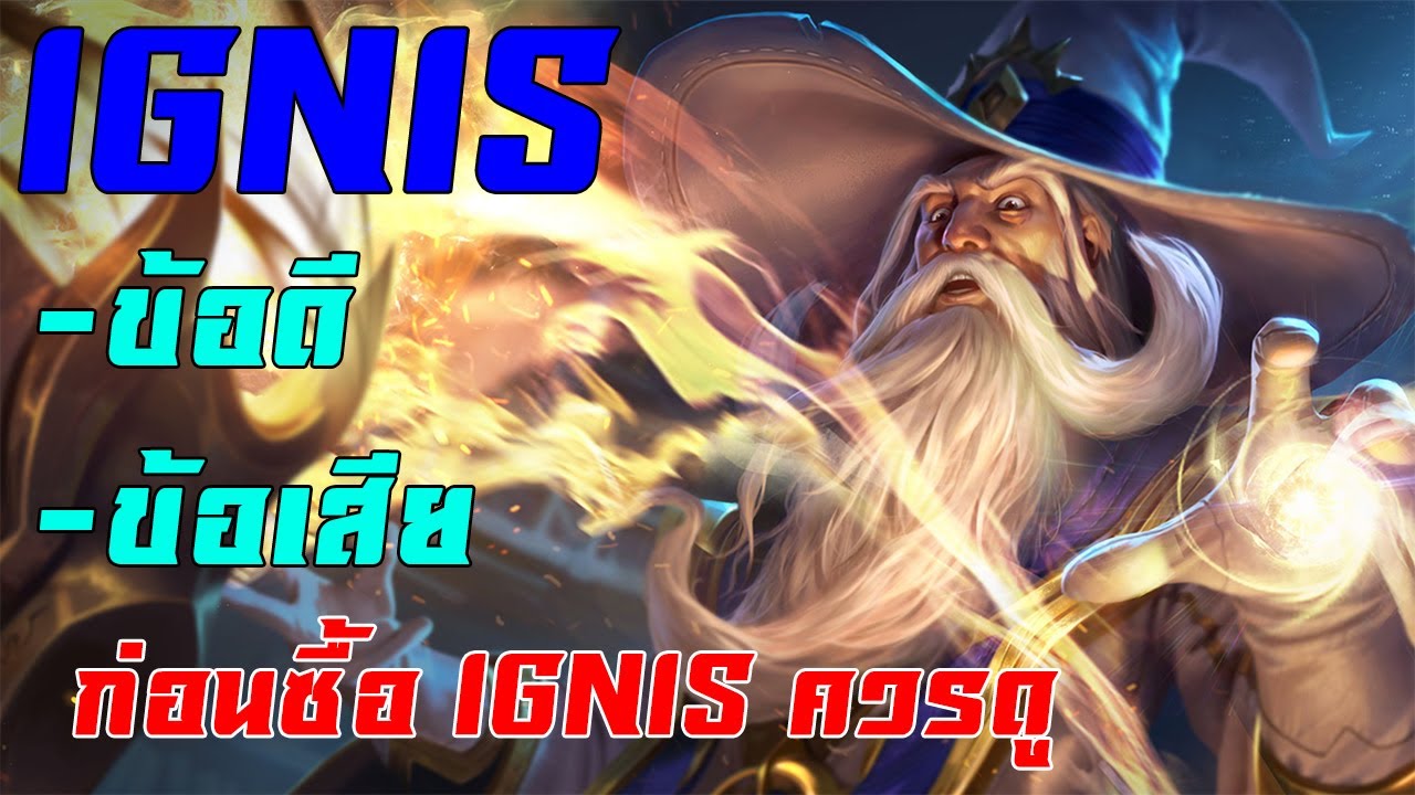 ROV - อธิบายข้อดีข้อเสีย Ignis ชายแก่สายเบิร์น - YouTube