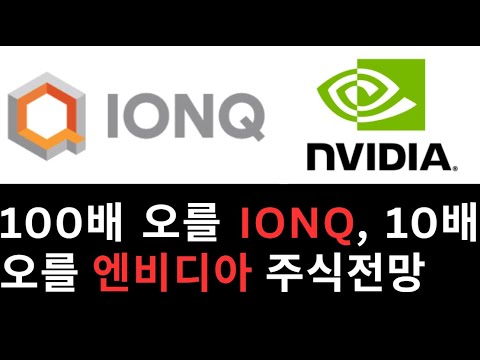 100배 오를 IONQ, 10배 오를 엔비디아 (하이브리드 양자컴퓨터) - YouTube