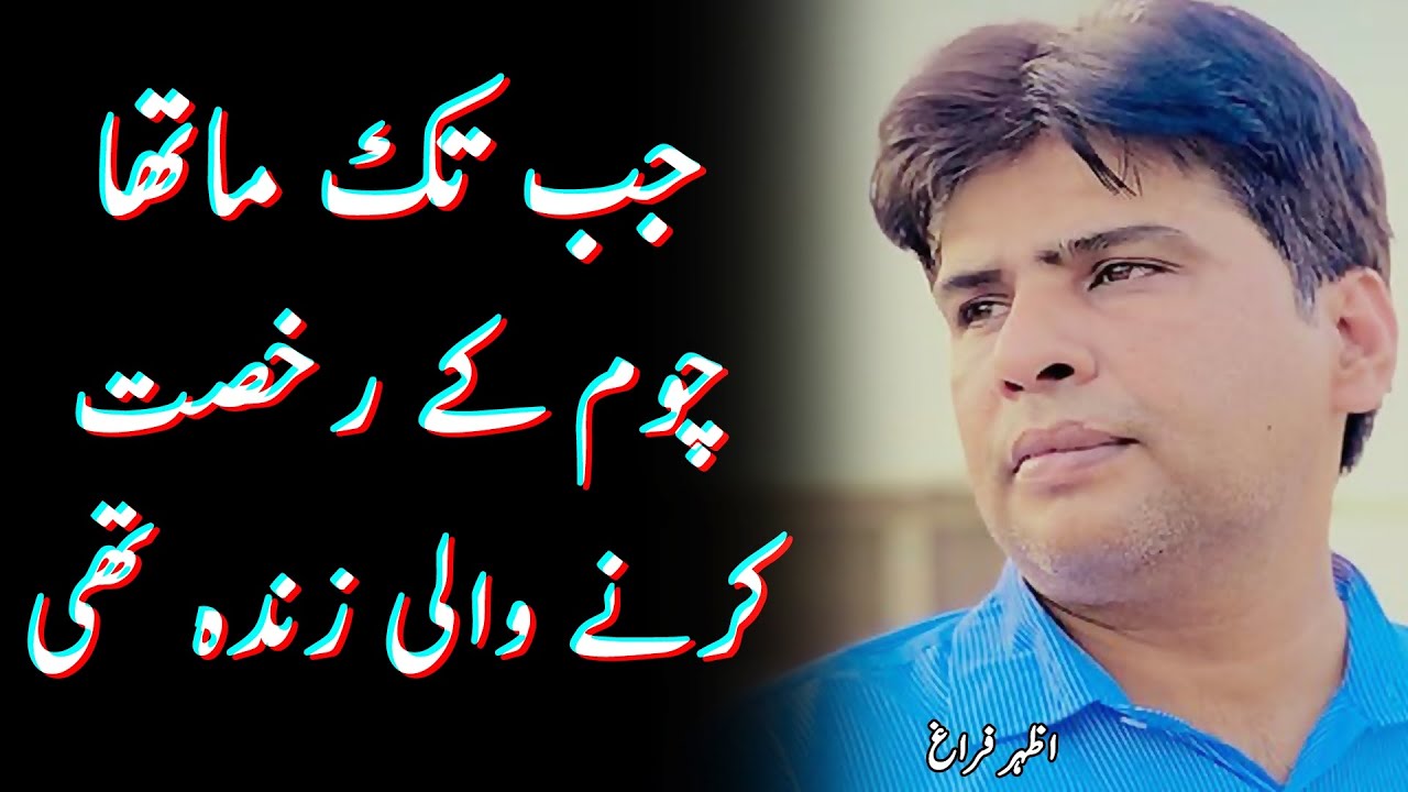 Azhar Fragh poetry - Jab tak maatha choom ke rukhsat karne wali zinda ...