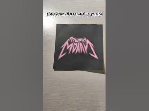 музыкальный постер своими руками 💪🏻 Простите за качество 🫣 #ПошлаяМолли ...