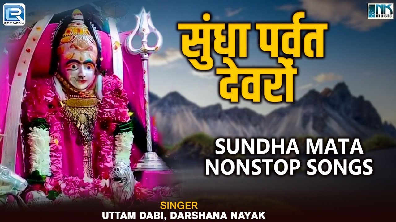 सुंधा पर्वत देवरों | Nonstop Sundha Mataji Songs 2025 | एक बार जरूर ...