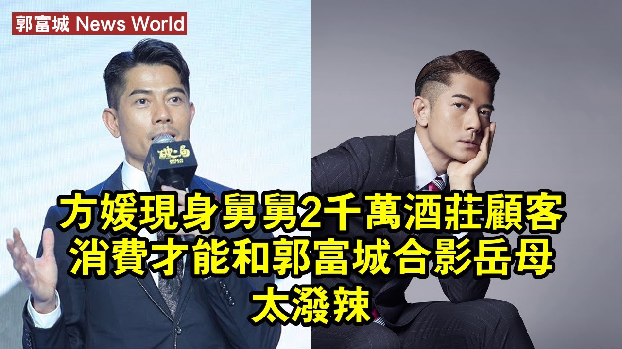 方媛現身舅舅2千萬酒莊，顧客消費才能和郭富城合影，岳母太潑辣 #郭富城 #guofucheng #guofucheng郭富城 - YouTube