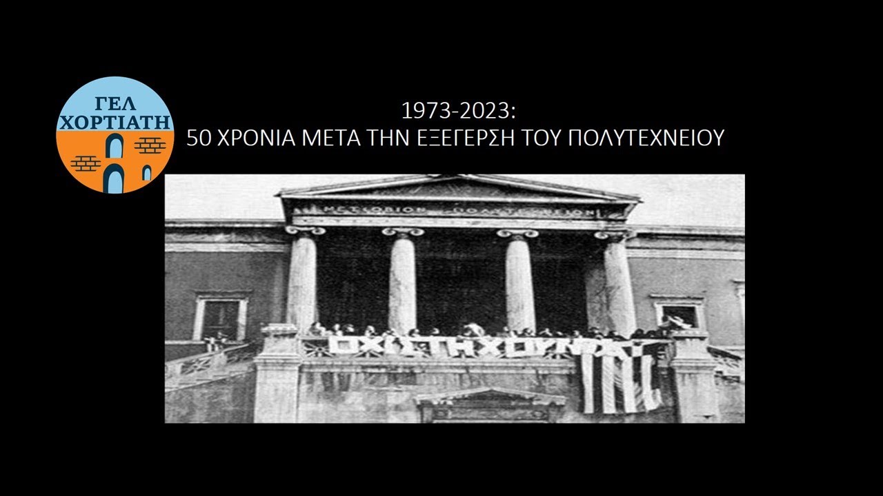 ΓΕΛ ΧΟΡΤΙΑΤΗ 2023-2024 ΕΟΡΤΑΣΜΟΣ ΕΠΕΤΕΙΟΥ 17ης ΝΟΕΜΒΡΙΟΥ - YouTube